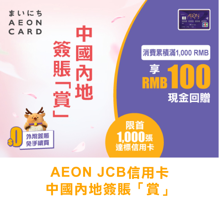 AEON信用卡．「賞」遊世界優惠合集