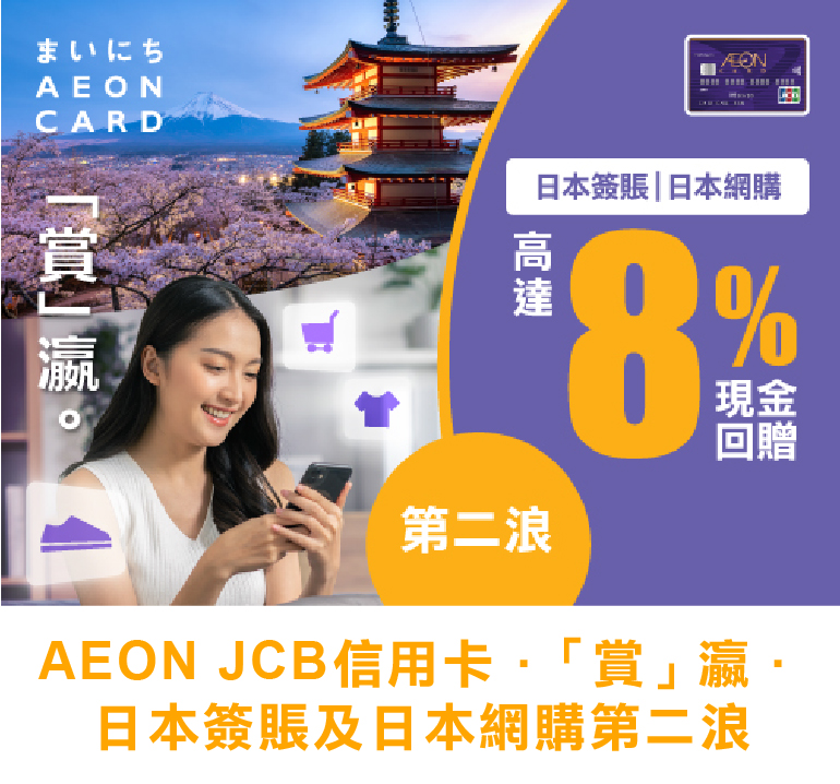 AEON信用卡．「賞」遊世界優惠合集